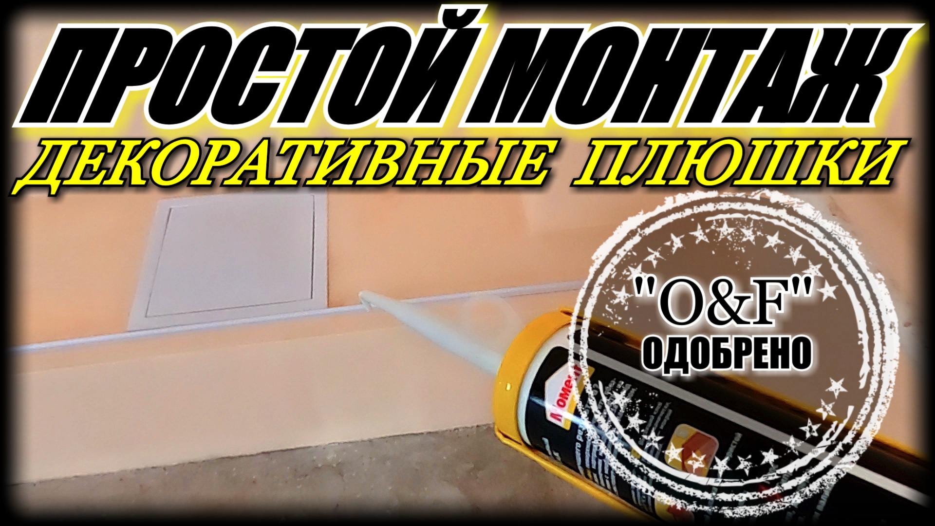 ПРОСТОЙ МОНТАЖ ДЕКОРАТИВНЫХ ЭЛЕМЕНТОВ