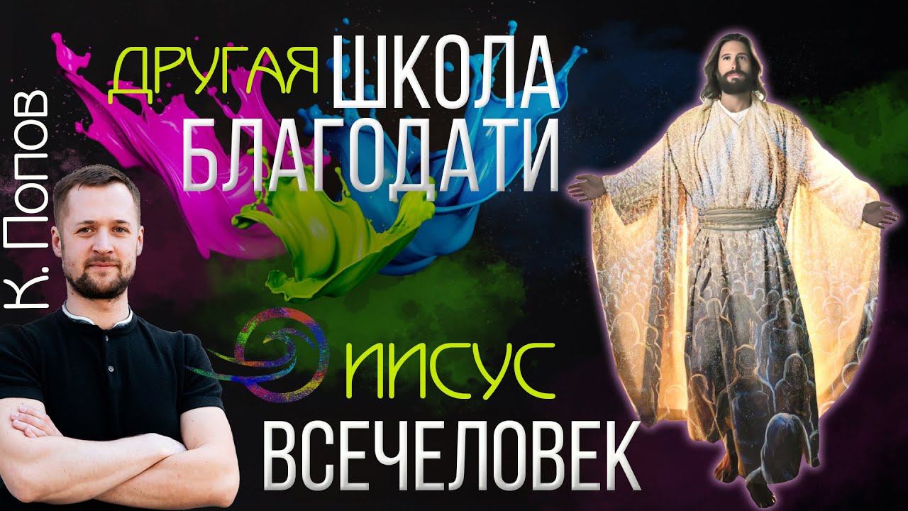 Иисус как Человечество - ДРУГАЯ ШКОЛА БЛАГОДАТИ - УРОК 11