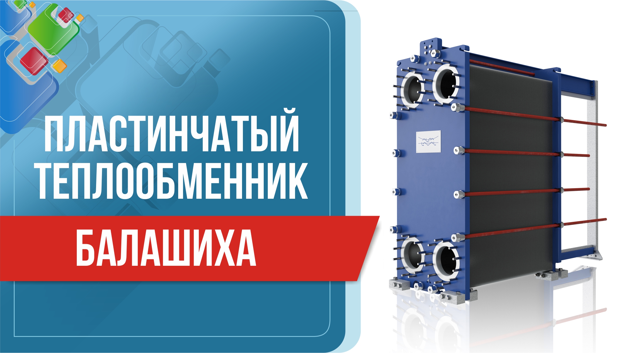 Пластинчатый теплообменник в Балашихе. Подобрать, рассчитать и заказать теплообменник в Балашихе