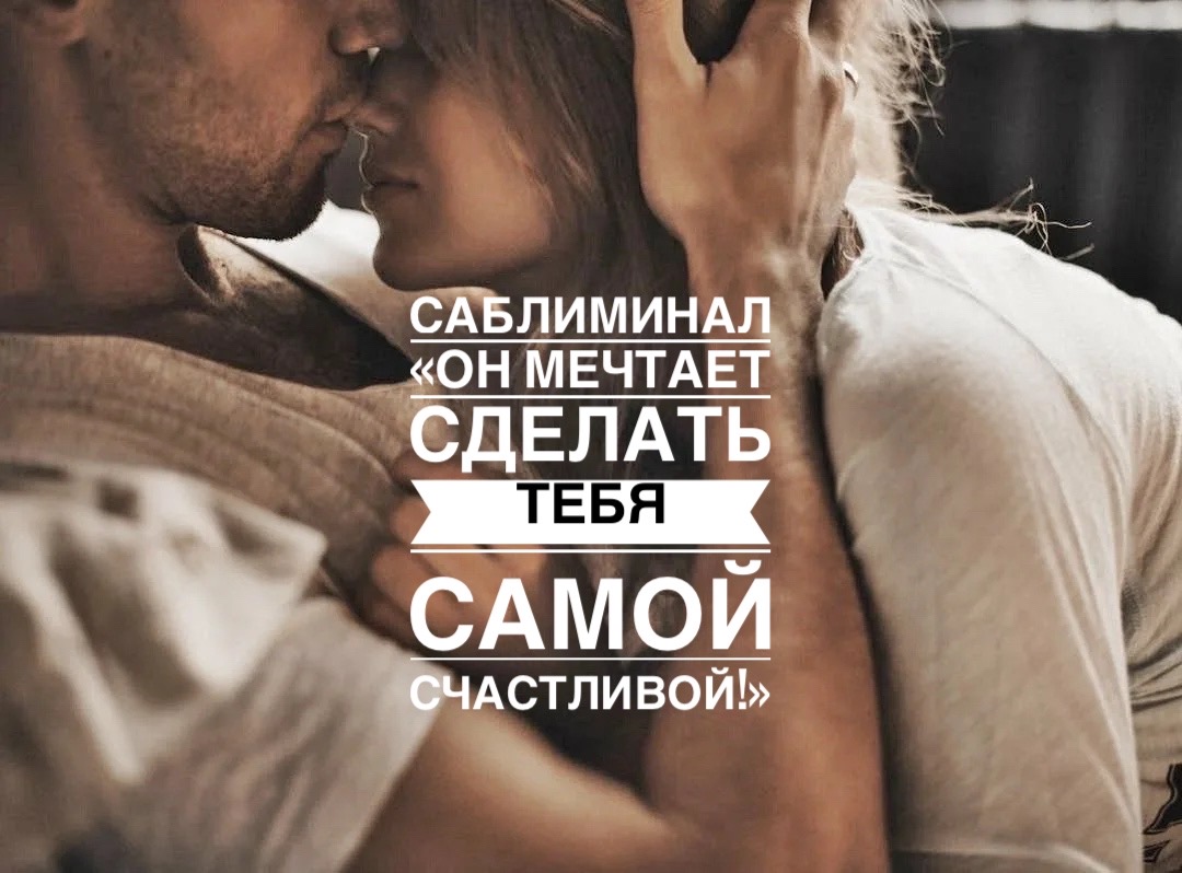 🤵♂️💝💐САБЛИМИНАЛ "ОН МЕЧТАЕТ СДЕЛАТЬ ТЕБЯ САМОЙ СЧАСТЛИВОЙ"🎉👩❤️👨💞