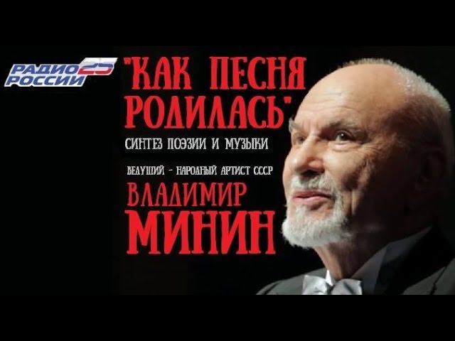 Владимир Минин - Как песня родилась / Vladimir Minin - How song was born