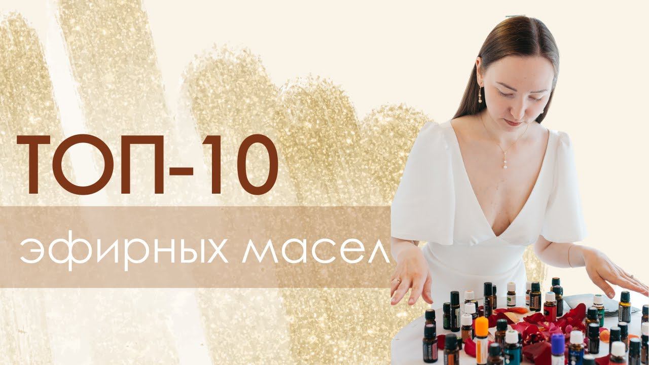 ТОП эфирных масел в более чем 40 странах мира!