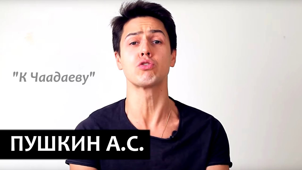 "К Чаадаеву", А.С. Пушкин