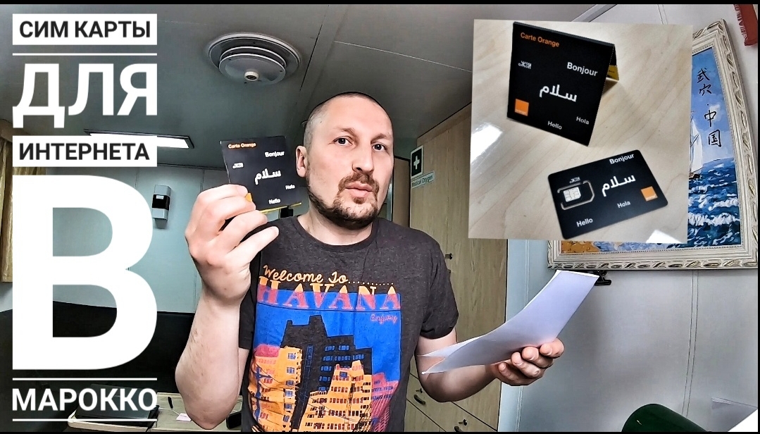 ИНТЕРНЕТ СИМ МАРОККО