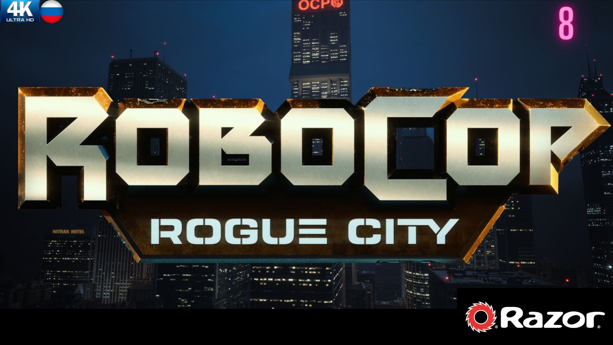 Прохождение RoboCop: Rogue City(Робокоп: Город-изгой) ЧАСТЬ 8 на ПК на высокой сложности