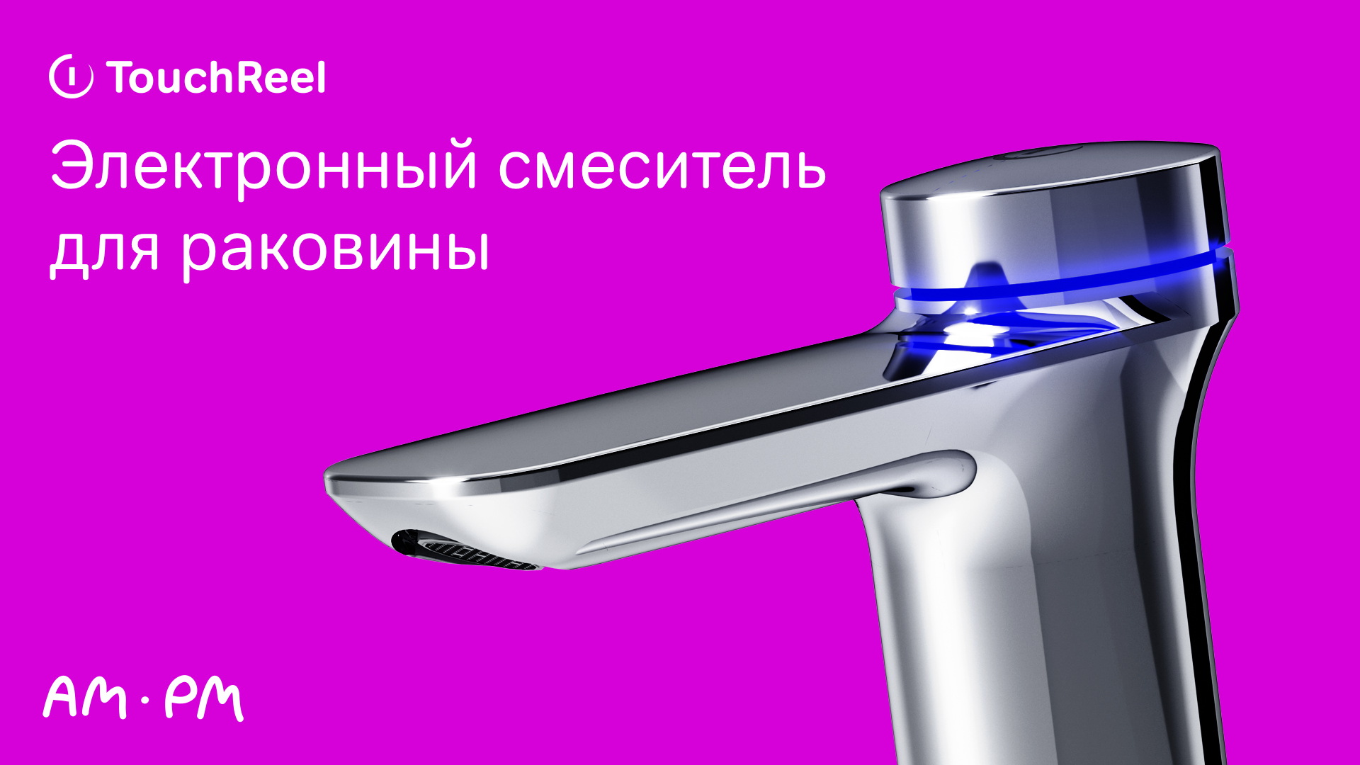 Inspire V2.0 Электронный смеситель для раковины TouchReel