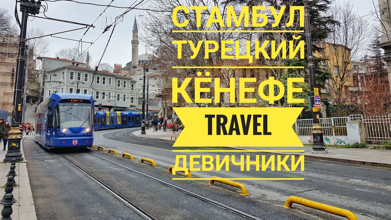 Стамбул с Таней Дуяр. Пробуем кенефе