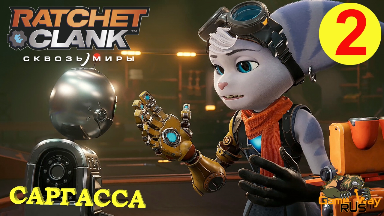 RATCHET & CLANK СКВОЗЬ МИРЫ #2 ? PS5 САРГАССА. Прохождение на русском.