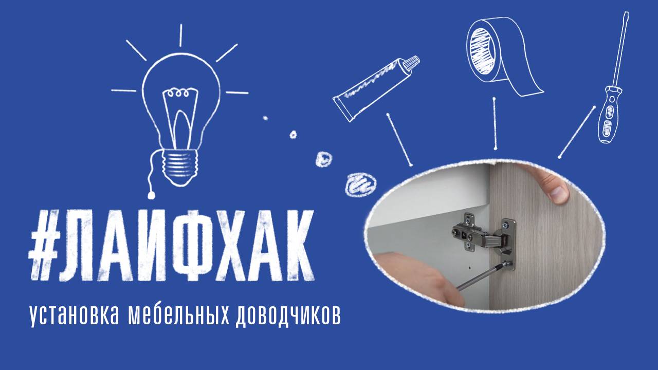 Установка мебельных доводчиков