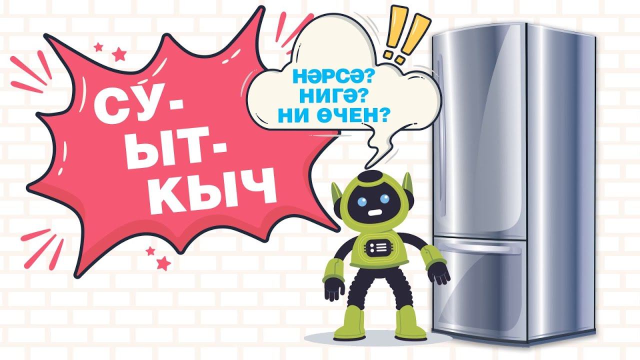 Нәрсә? Нигә? Ни өчен? : Суыткыч / Холодильник / A fridge