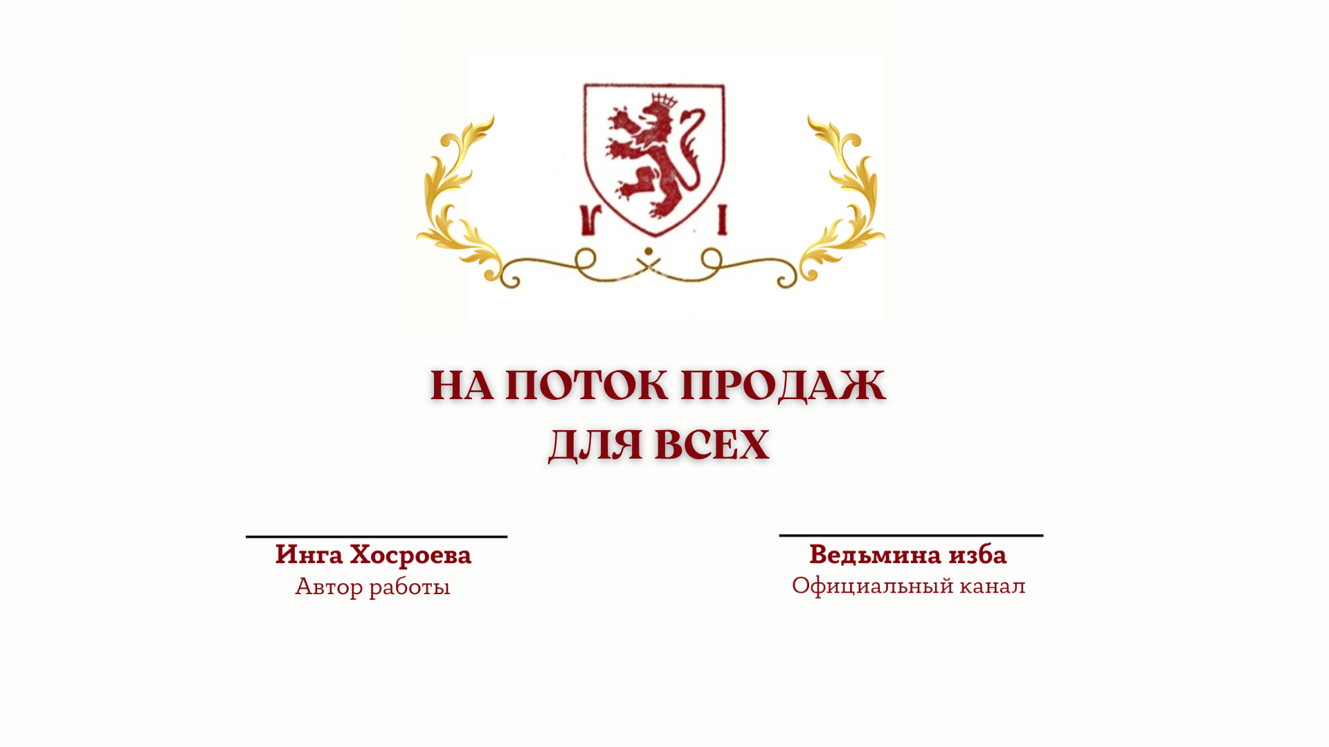 ⊶⊰▶ НА ПОТОК ПРОДАЖ. ДЛЯ ВСЕХ. Ритуал Инги Хосроевой.Ведьмина изба.