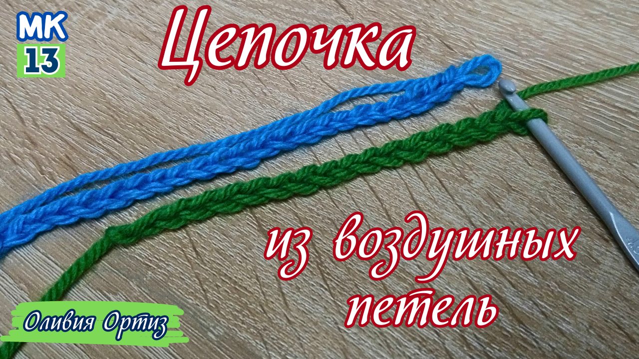 ЦЕПОЧКА ИЗ ВОЗДУШНЫХ ПЕТЕЛЬ / Вязание крючком мастер-класс