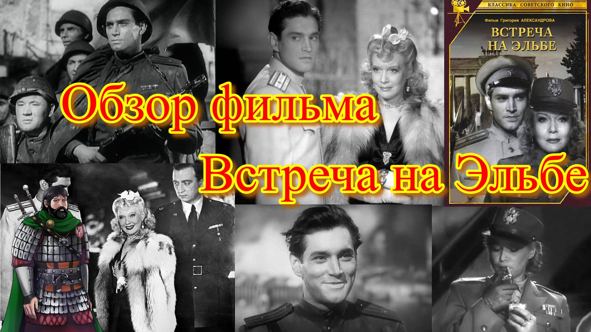 Обзор фильма Встреча на Эльбе