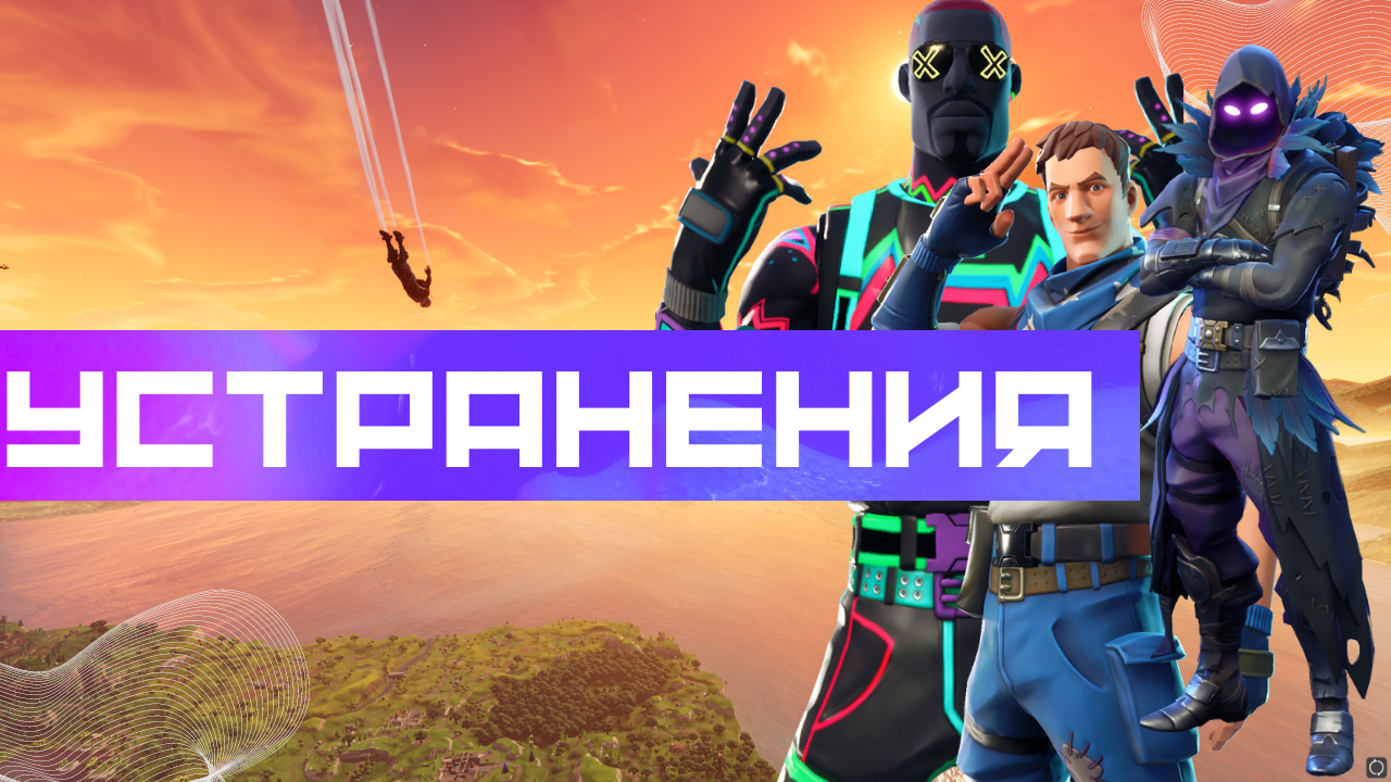 Устранения|Фортнайт