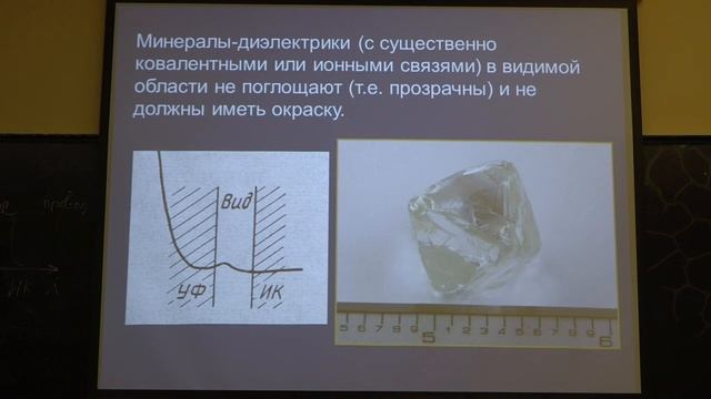 17. Власов Е. А. - Минералогия - Идиохроматическая окраска минералов.mp4