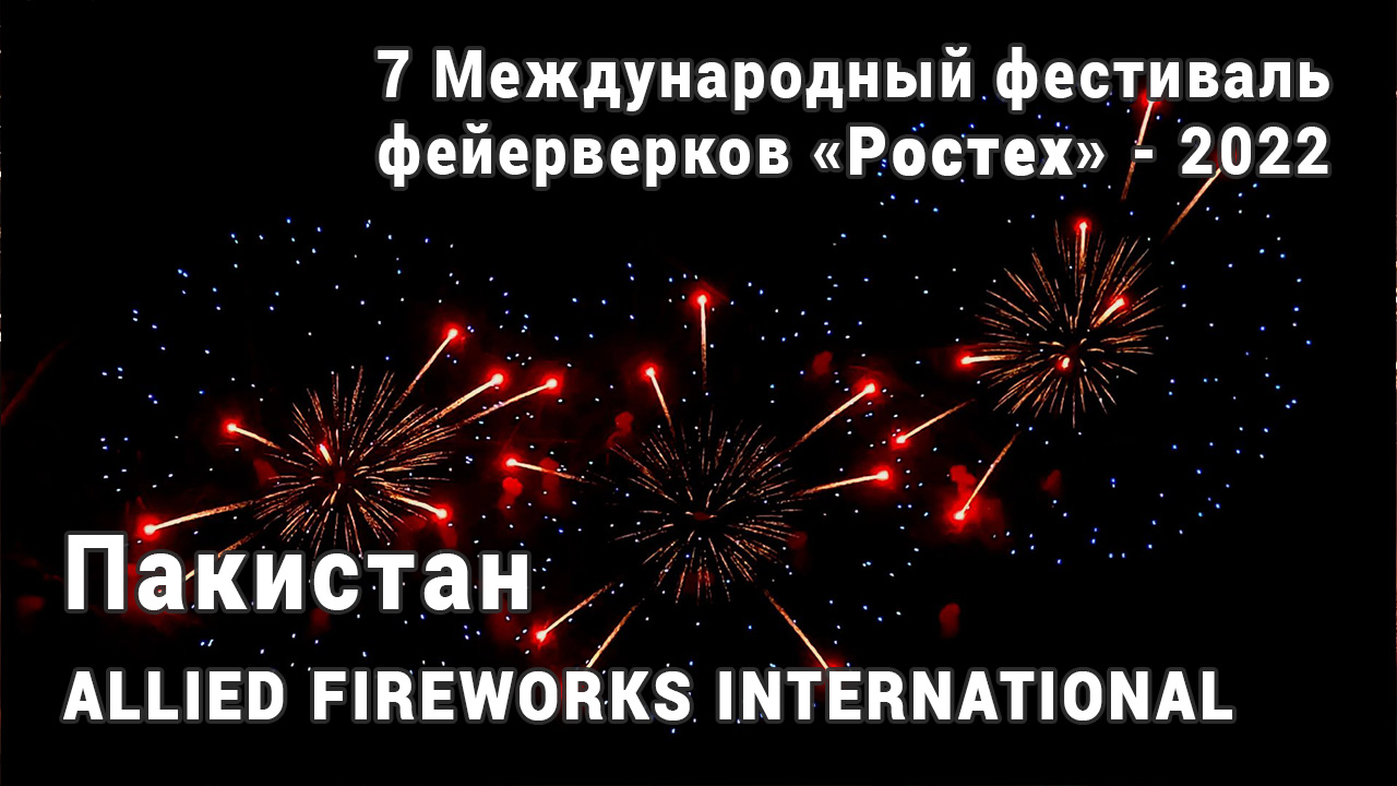 Пакистан. Фестиваль фейерверков Ростех 2022. 4K. AllVideo