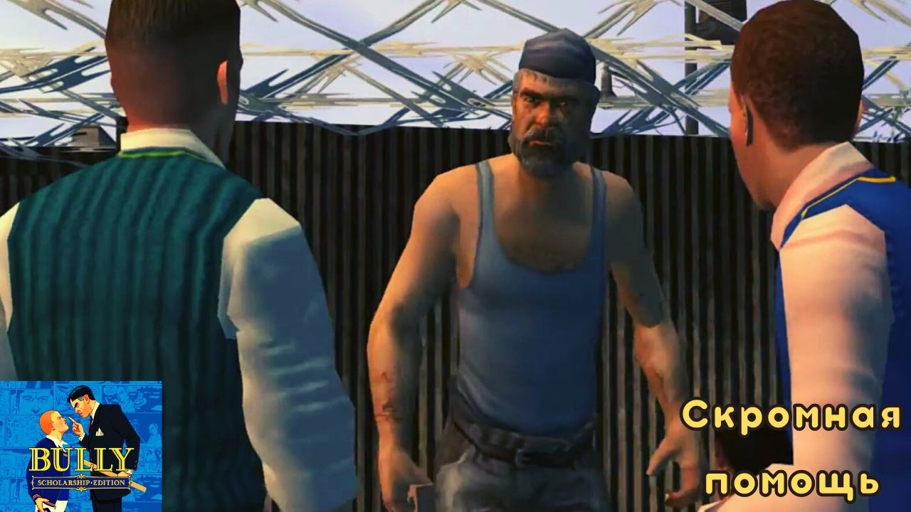 Bully: Scholarship Edition. Миссия 6 - Скромная помощь