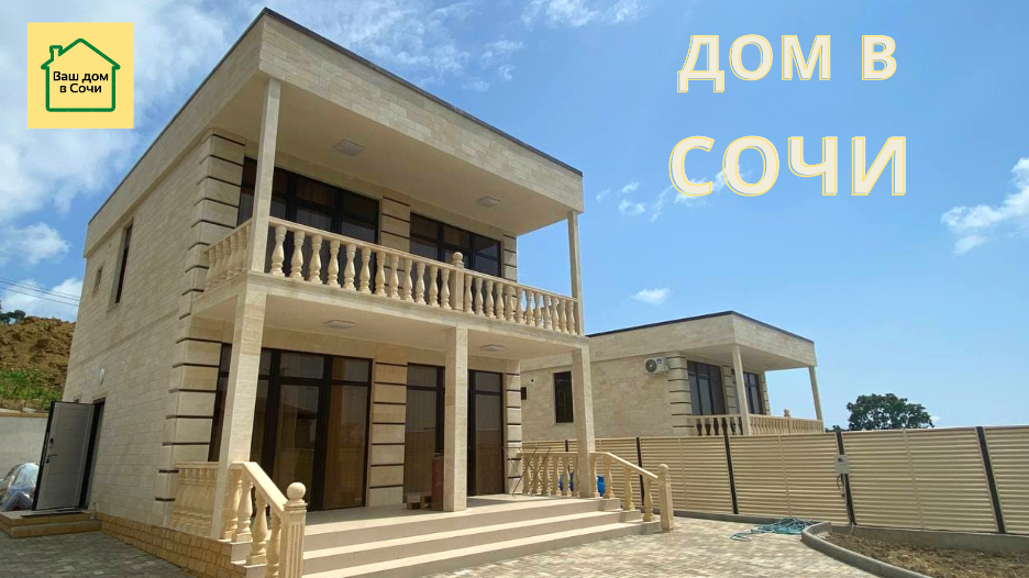 Дом в Адлере 150м2 на участке 4 сотки. В 15мин от моря!! #недвижимостьсочи #купитьдомвсочи #домвсочи