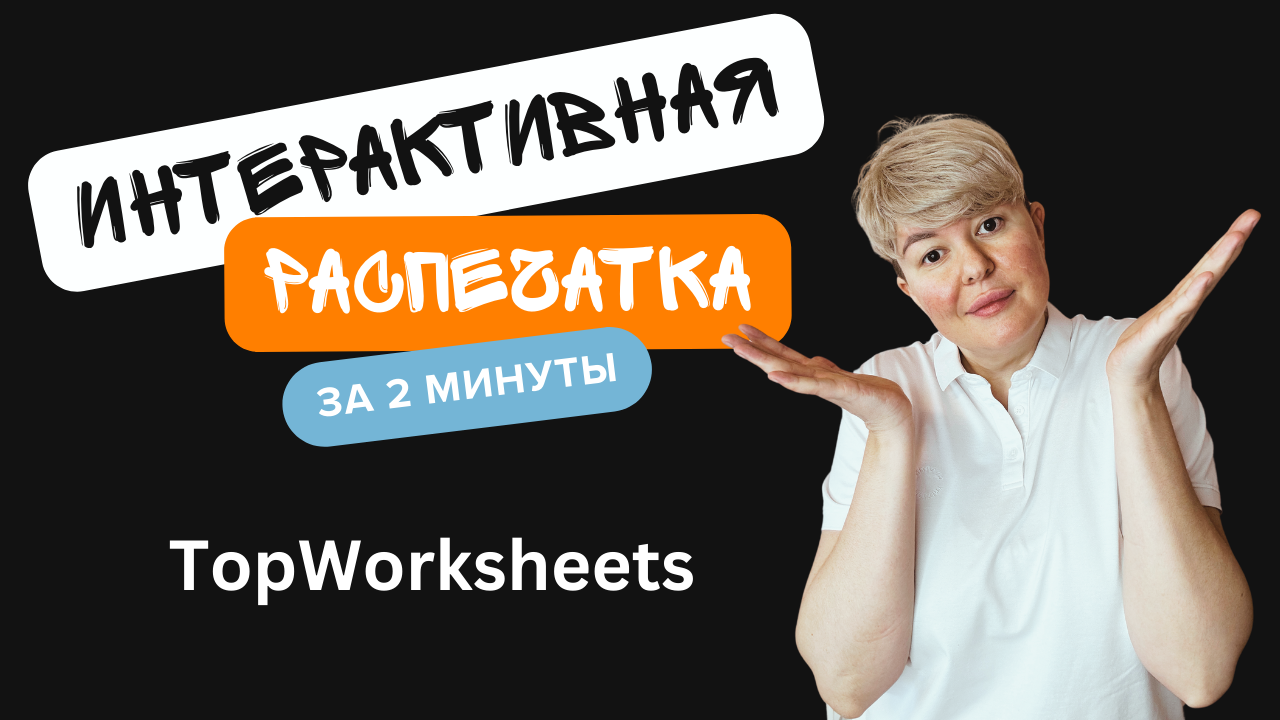 TopWorksheet: создай интерактивную распечатку с помощью AI за 2 минуты
