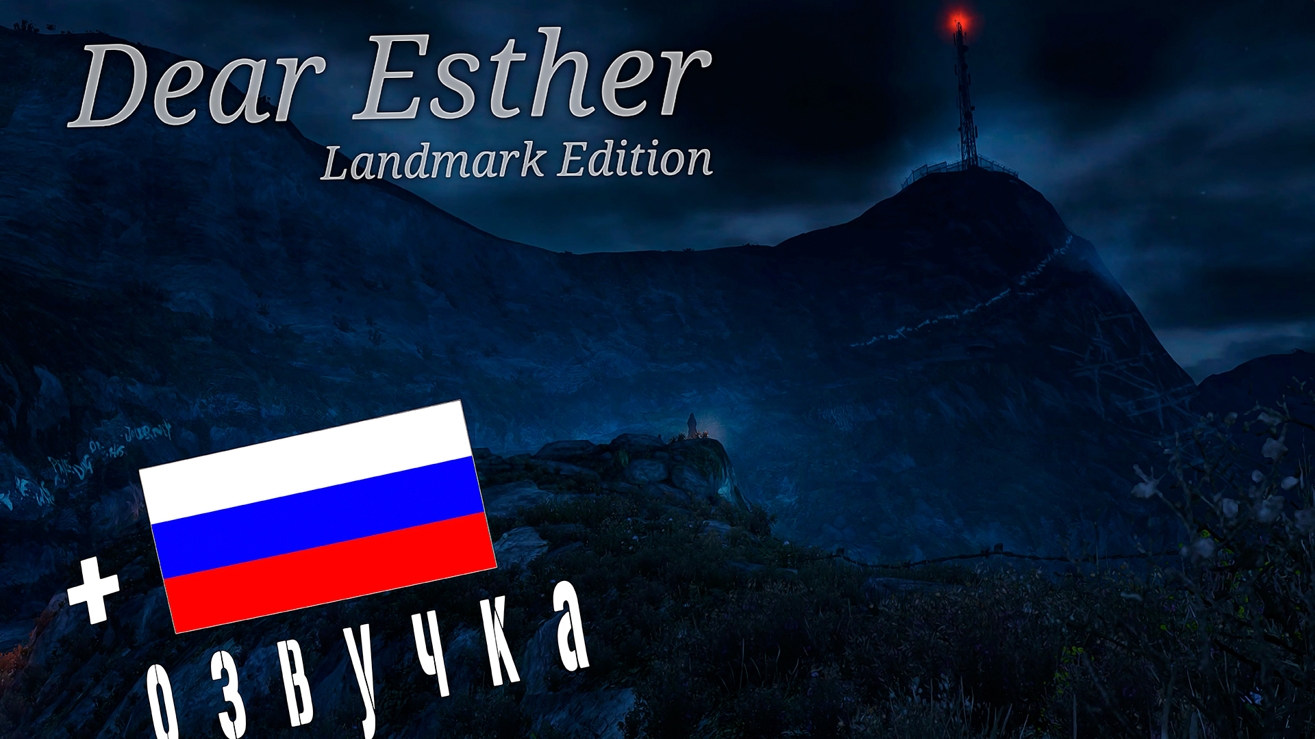 глава Радиовышка в Dear Esther: Landmark Edition