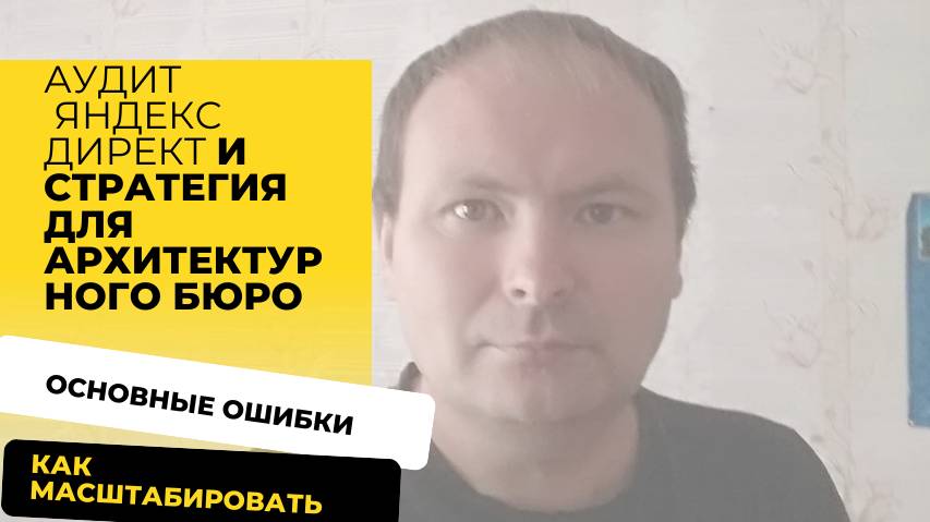 Аудит и разработка яндекс директ для проекта - Архитектурное бюро Дарьи Павловой
