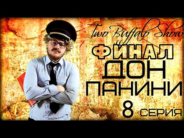 ДОН ПАНИНИ. 8 СЕРИЯ. ФИНАЛ