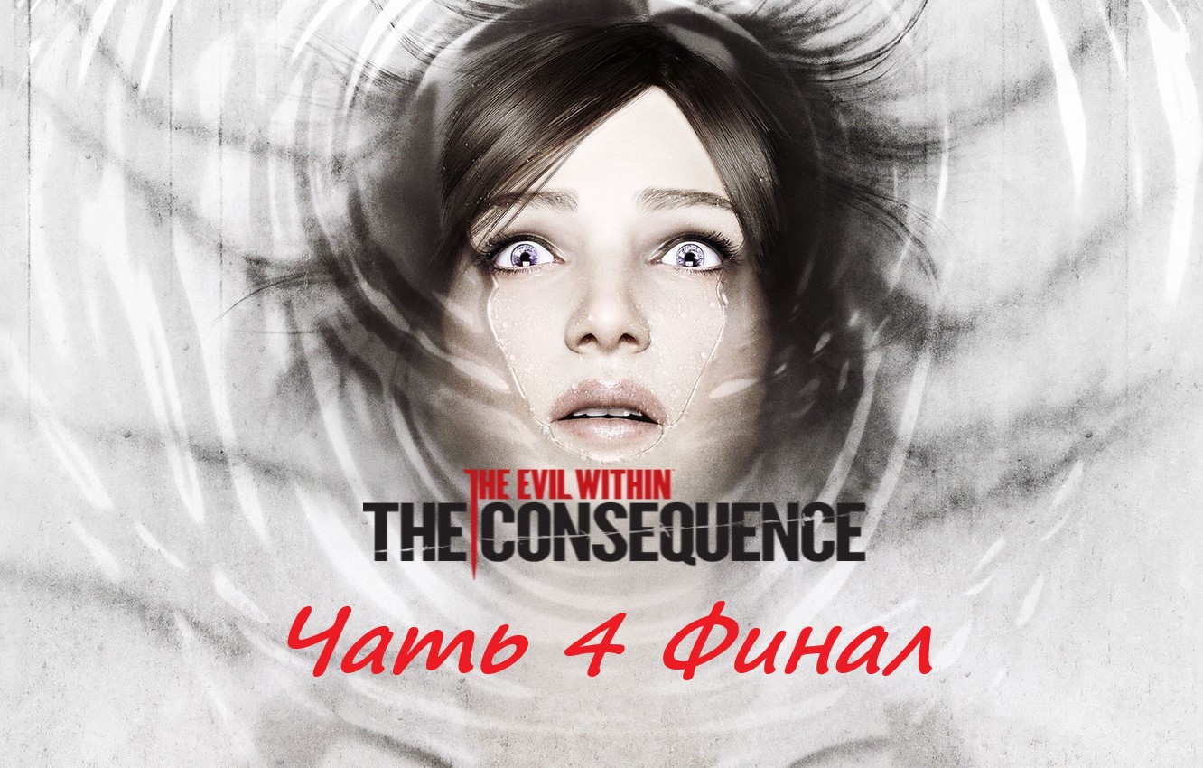 The Evil Within The Consequence Прохождение Часть 4 Финал (Русская озвучка)