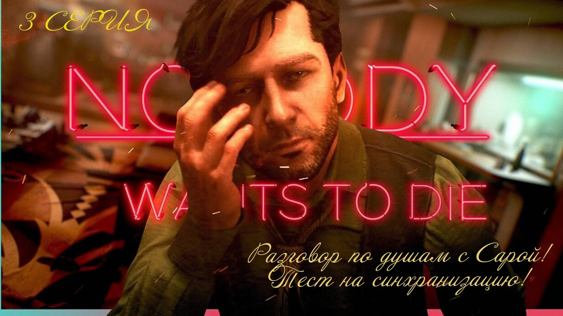 Тест на синхранизацию▼Nobody Wants to Die▼#3