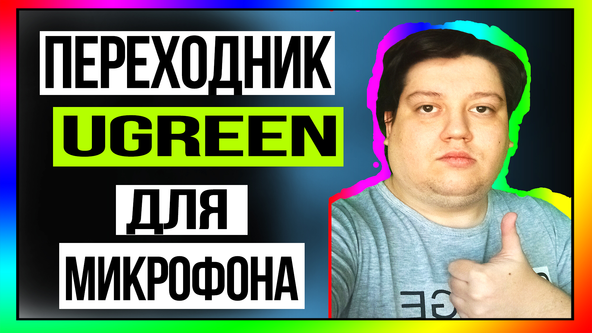 Обзор на Переходник UGREEN