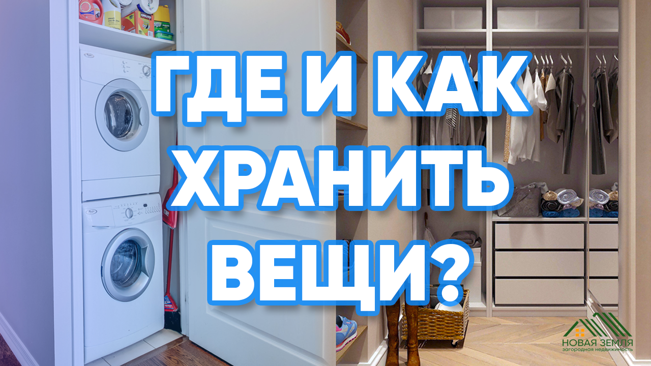 Как правильно организовать места для удобного хранения вещей?