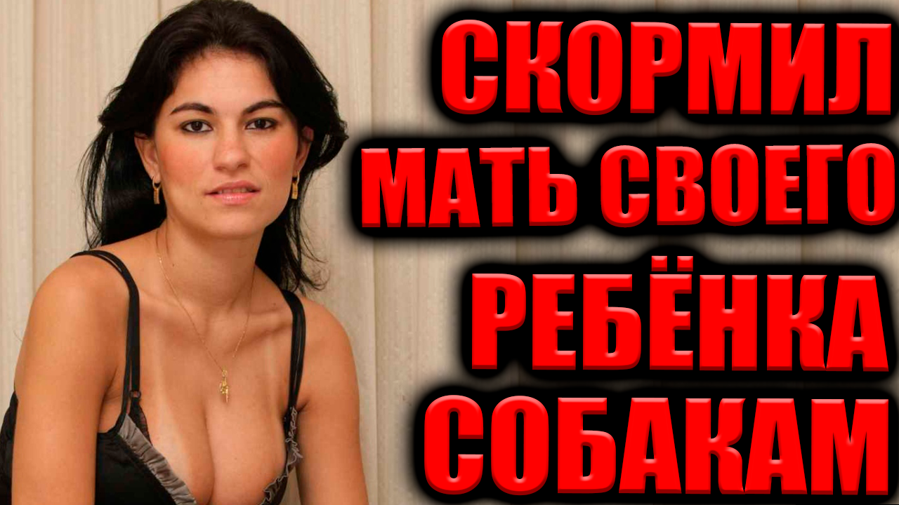 Скормил любовницу собакам. Дело Бруно Фернандеса | Неразгаданные тайны