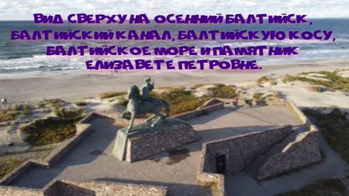 Западный край России. Самый западный город России. Вид на осенний Балтийск,Балтийский канал и косу.
