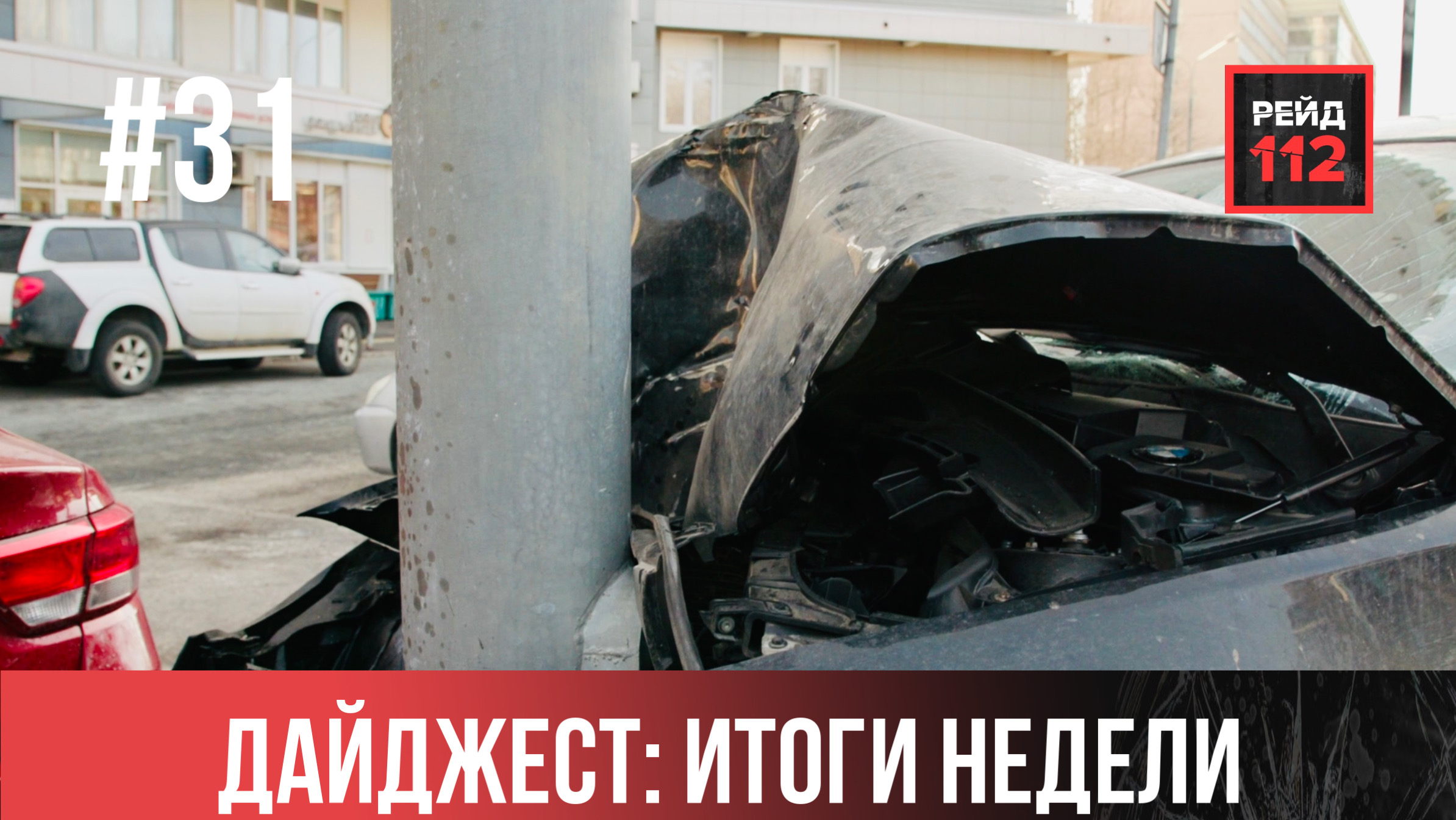 ИТОГИ НЕДЕЛИ | ДАЙДЖЕСТ №31 | РЕЙД 112