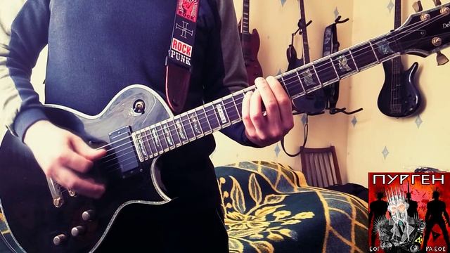 Пурген - Ты в прошлой жизни был коровой (Гитарный Кавер)