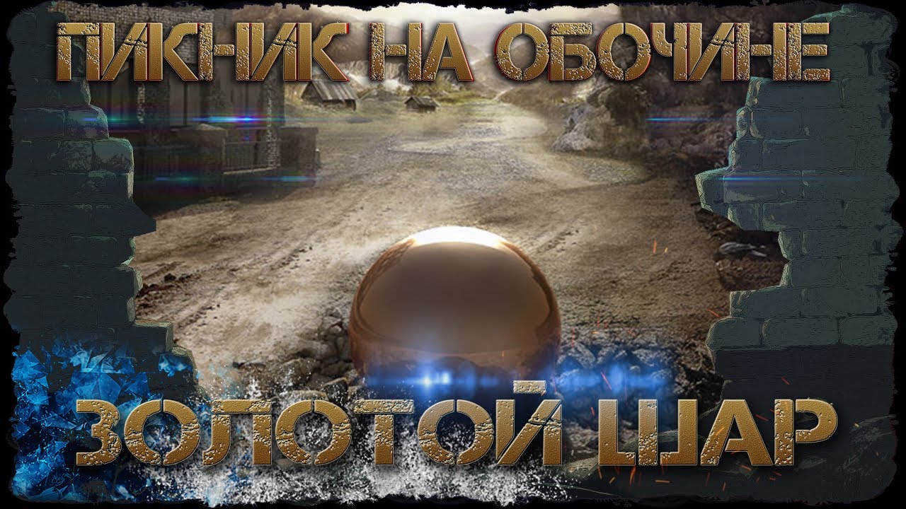 Пикник на обочине. 7- серия. Золотой Шар