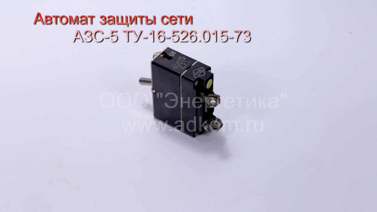 Автомат защиты сети АЗС-5