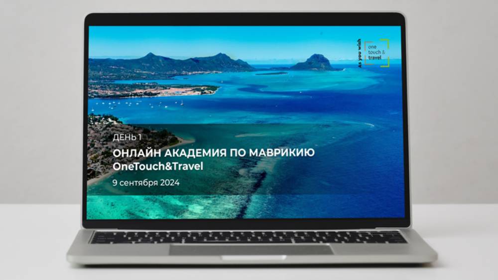 OneTouch&Travel – Mauritius Online Academy. День первый.