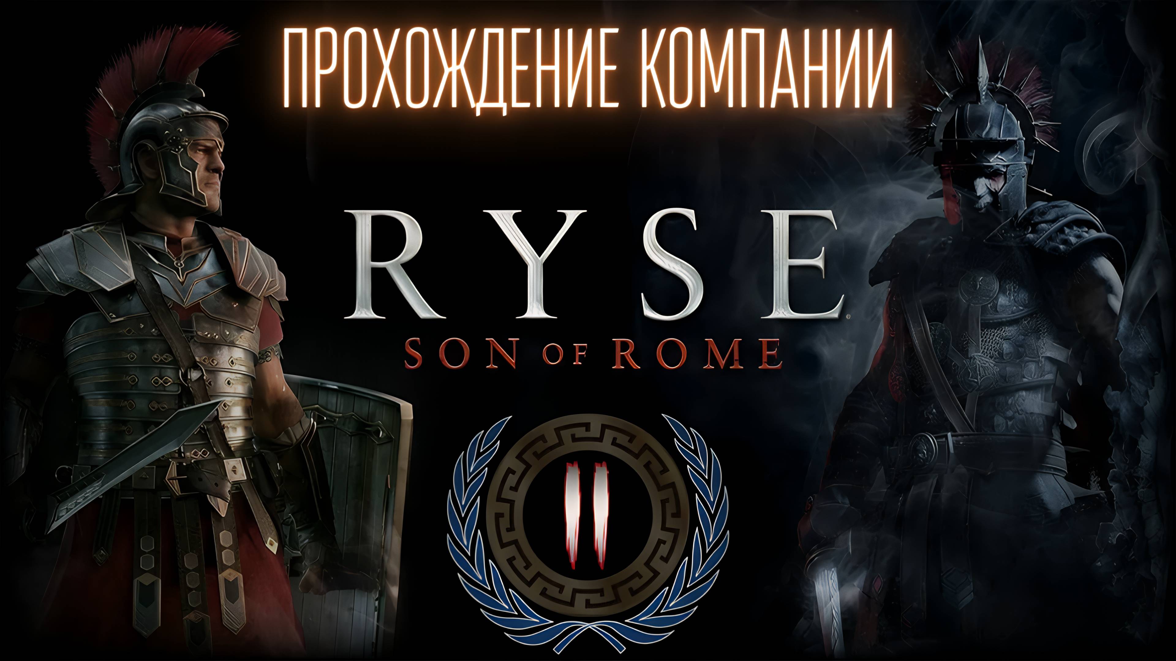 Ryse: Son of Rome / Компания / Глава 2: Сенат и народ