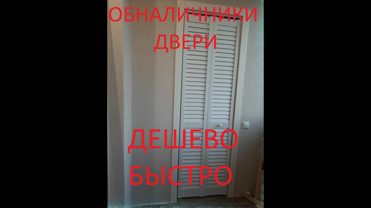 Обналичники двери дешево быстро и сердито