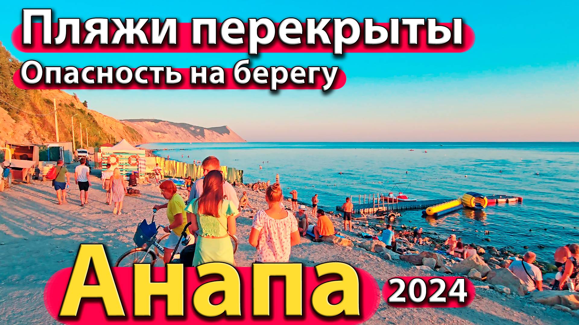 Анапа - пляжи перекрыты. Опасность на берегу. Погоня в городе. Сезон 2024 - лето.