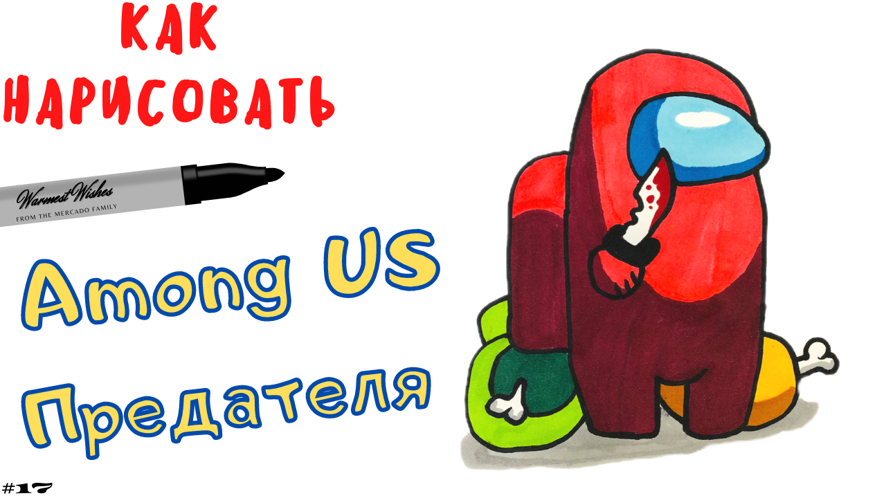 Как Нарисовать Among US Предателя