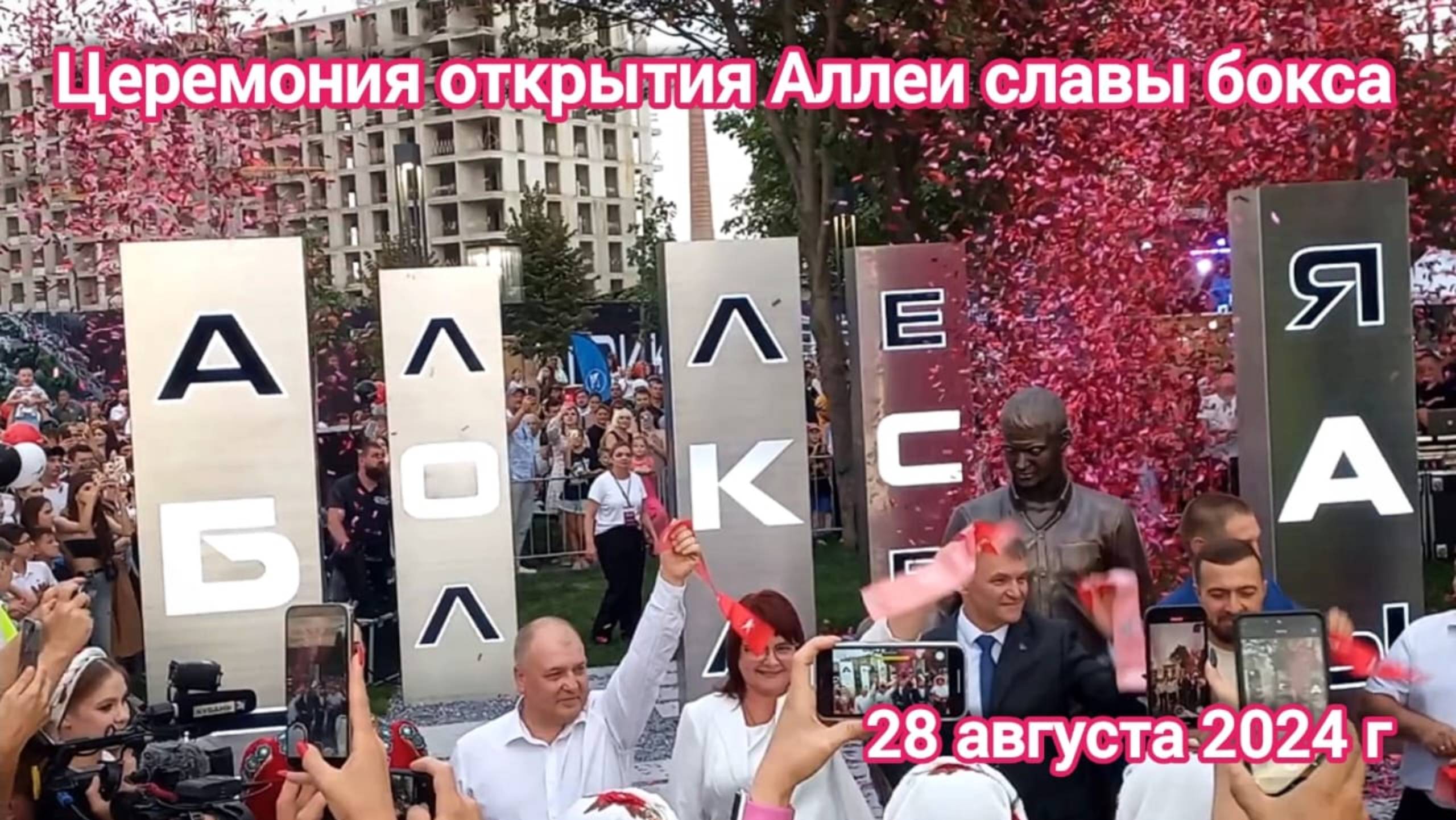 Краснодар - Церемония открытия Аллеи славы бокса ЮФО - 28.08.2024