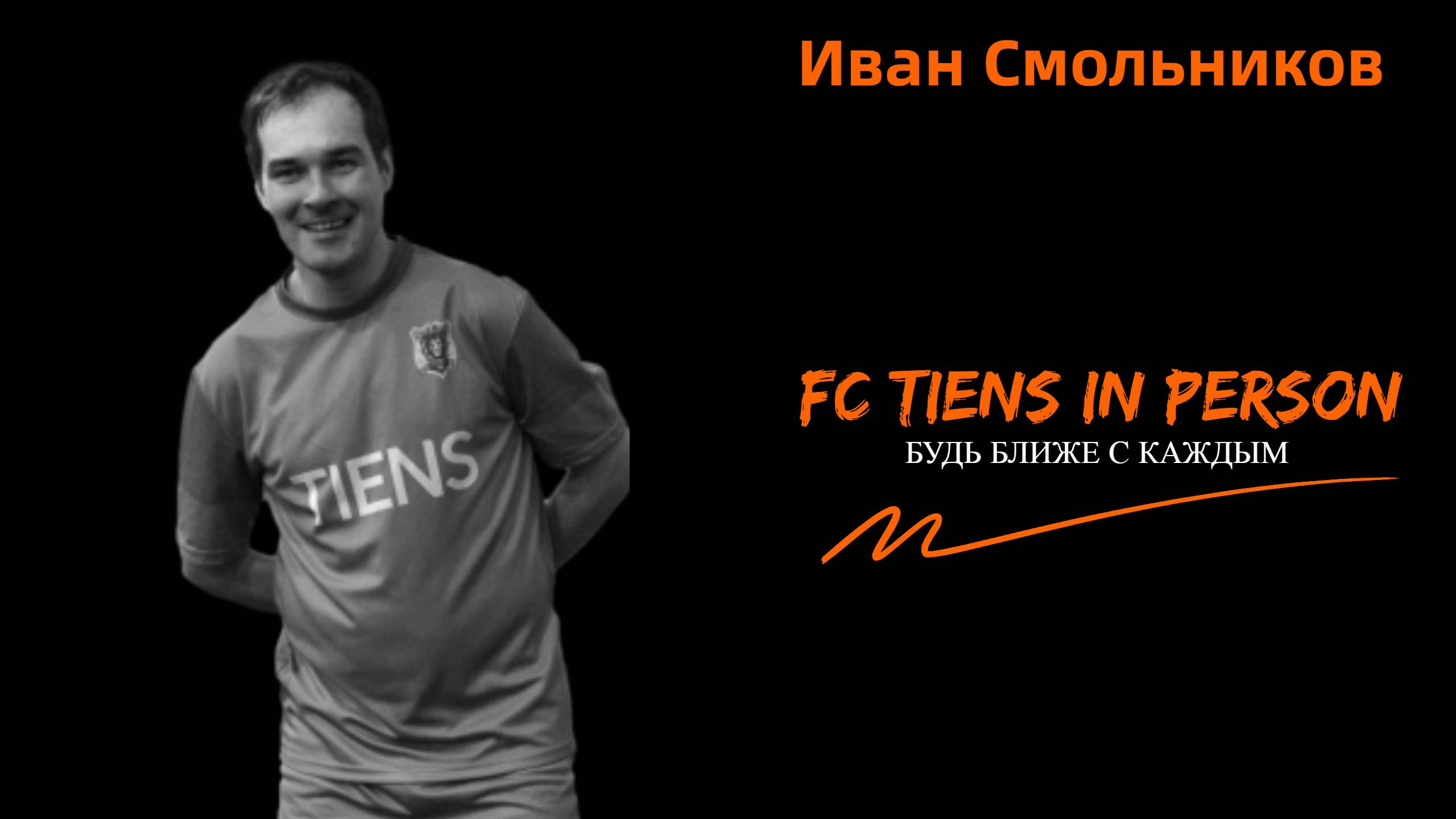 FC TIENS в лицах. Иван Смольников.mp4