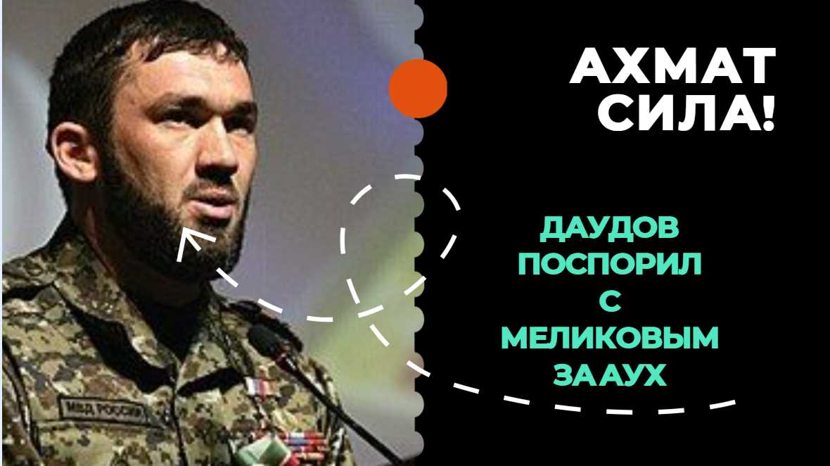 АХМАТ на ЛОШАДЯХ СИЛА! ЛОРД ДАУДОВ ПОСОПОРИЛ С МЕЛИКОВЫМ ПРО АУХ И КОННЫЙ ПОХОД