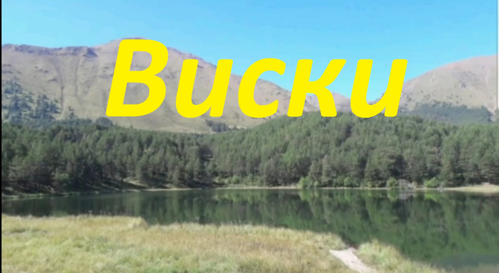 15. Как сделать виски НЕ ТАК СЛОЖНО, КАК КАЖЕТСЯ