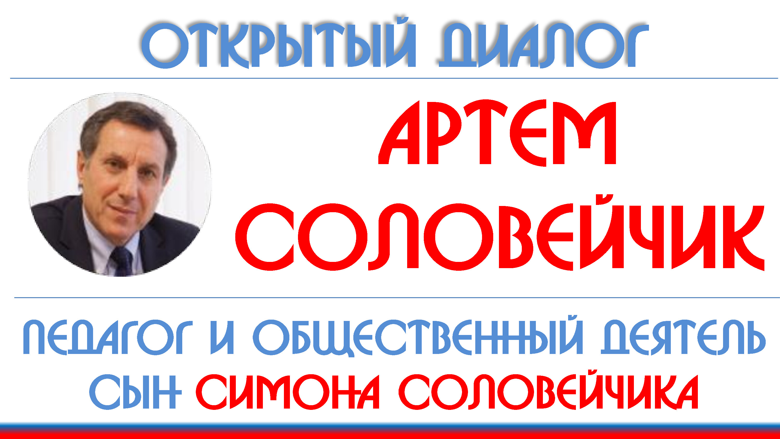 Артем Соловейчик: Педагогика для всех, семья, учебники