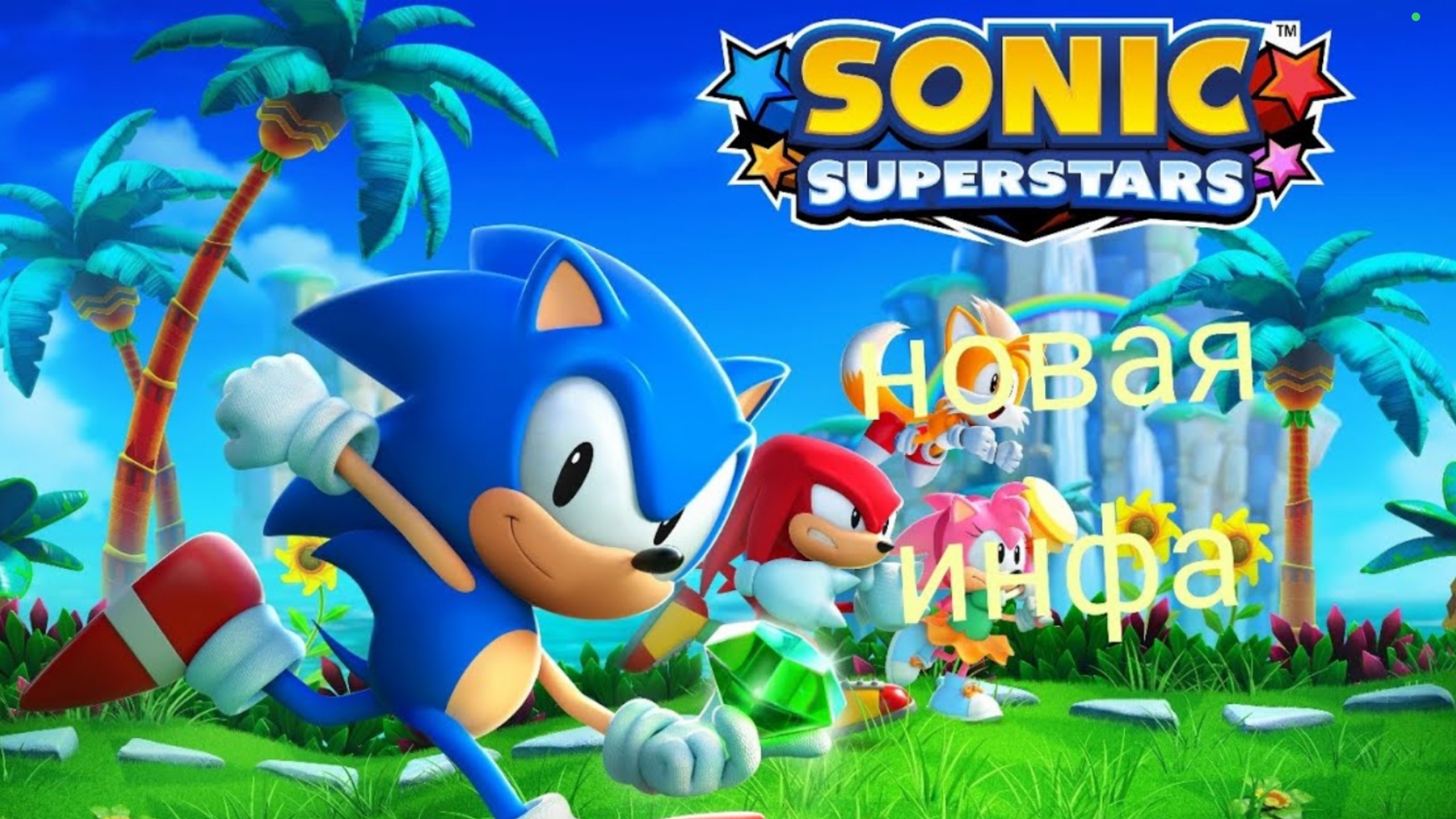 НОВАЯ ИНФА по sonic superstars