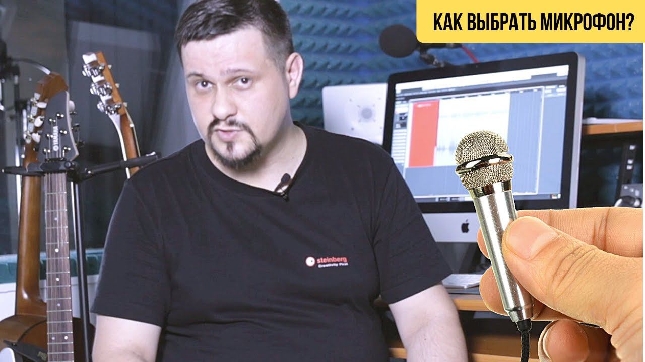 Совет 3 - Выбор микрофона