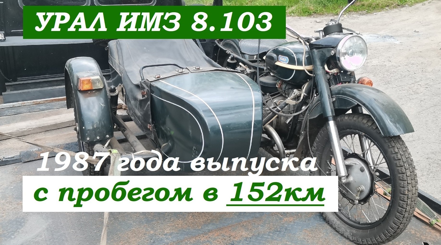 УРАЛ 1987 года в состоянии "с консервации". Думали, что так бывает только в кино!