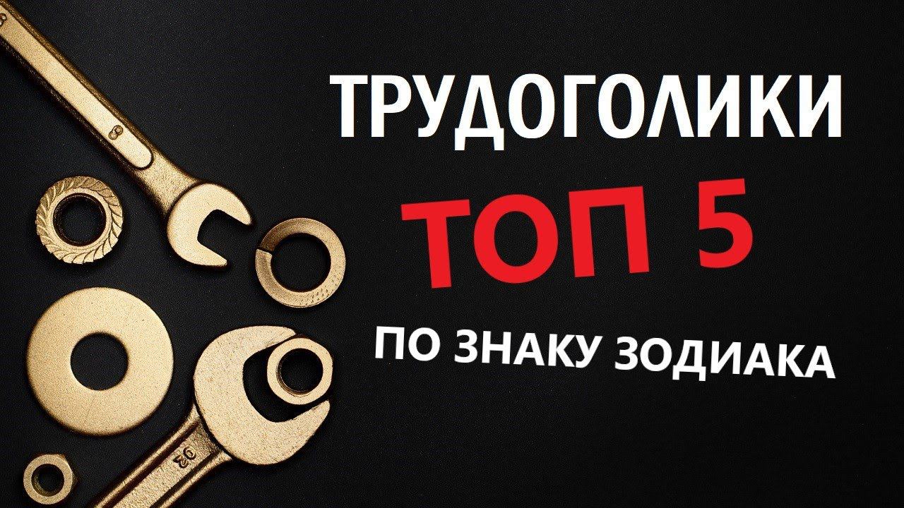 Трудоголики по знаку зодиака. 5 ЗНАКОВ ЗОДИАКА, которые не могут сидеть без дела